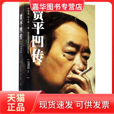 【正版现货】 贾平凹传 孙见喜,孙立盎 著 著 陕西人民出版社