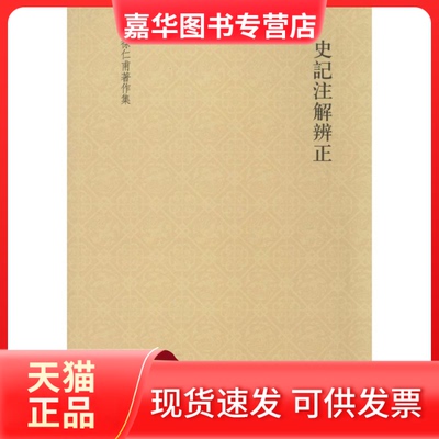 【正版现货】 史记注解辨正 无 著 中华书局