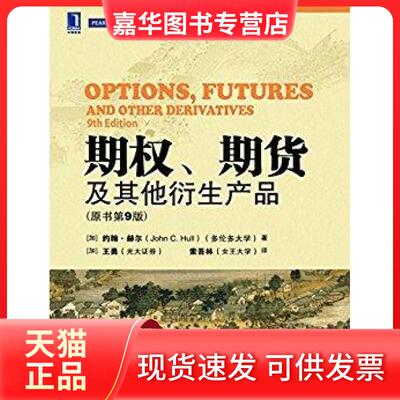 【正版现货】 期权、期货及衍生产品 [加拿大]约翰·赫尔（John C.Hull）  著；[加]王勇、索吾林  译 机械工业出版社