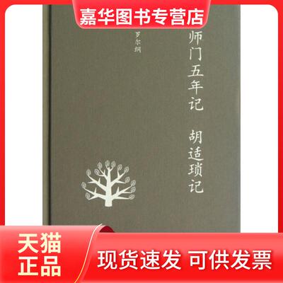 【正版现货】 师门五年记胡适琐记(精) 罗尔纲 三联书店