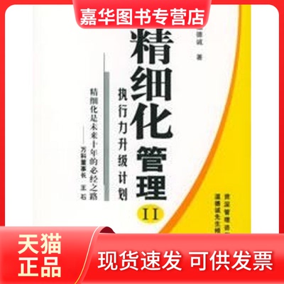 【正版现货】 精细化管理:执行力升级计划(2) 温德诚 新华出版社