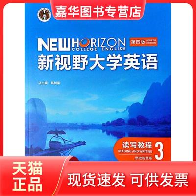 【正版现货】 新视野大学英语读写教程:第四版：思政智慧版.3 高阿敏 外语教学与研究出版社