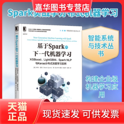 【正版现货】 基于Spark的下一代机器 XGBoost、LightGBM、Spark NLP与Keras分布式深度实例 (美)布奇·昆托 著 张小坤 等 译 机械