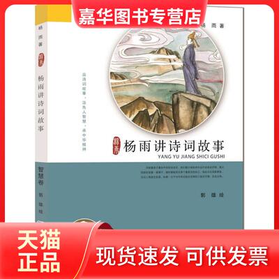 【正版现货】 杨雨讲诗词故事（智慧卷） 杨雨 湖南少年儿童出版社