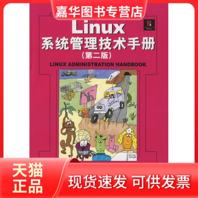 【正版现货】 LINUX系统管理技术手册(第二版) 奈米斯(Nemeth) 著 人民邮电出版社