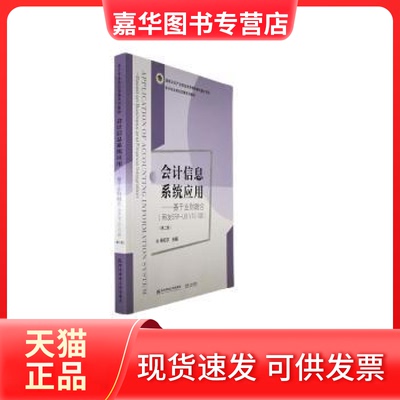 【正版现货】 会计信息系统应用:基于业财融合:based on business and finance integration:用友ERP-U8 V10.1版 宋红尔主编 东北