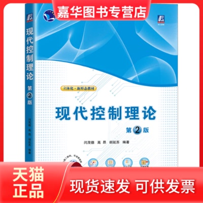 【正版现货】 现代控制理论 第2版 闫茂德 高昂 胡延苏 机械工业出版社