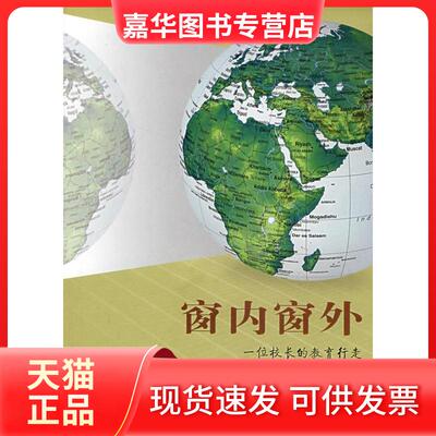 【正版现货】 窗内窗外——一位校长的教育行走 可售2000本 沈茂德　著 著 南京大学出版社