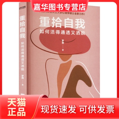 【正版现货】 重拾自我 罗茜 江苏凤凰文艺出版社