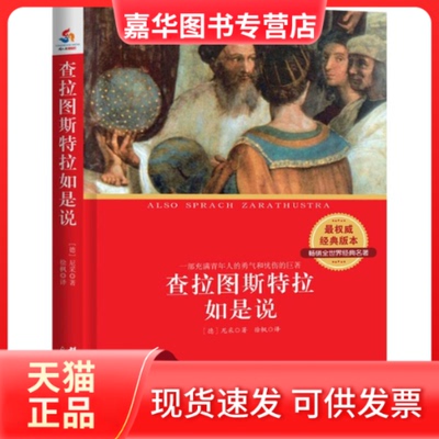 【正版现货】 查拉图斯特拉如是说 (德)尼采(Friedrich Wilhelm Nietzsche) 著;徐枫 译 著作 群言出版社