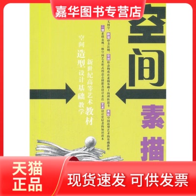 【正版现货】 空间素描 翟幼林著 著 四川美术出版社