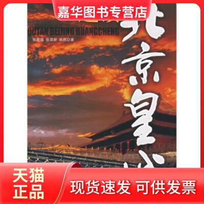 【正版现货】 趣谈北京皇城 张淑媛 中国旅游出版社
