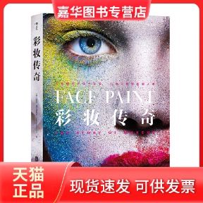 【正版现货】 彩妆传奇 (英)丽莎·埃尔德里奇(Lisa Eldridge) 著；钟潇 译 京华出版社