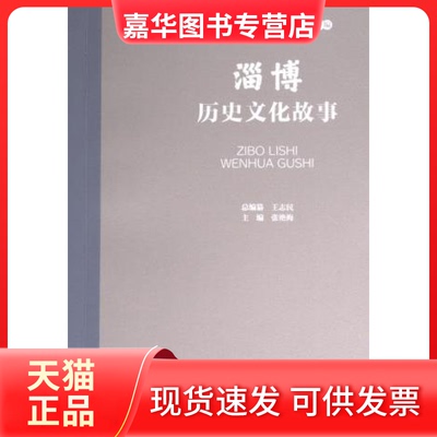 【正版现货】 山东文化体验廊道故事丛书--淄博历史文化故事 王志民 山东文艺出版社