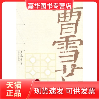 【正版现货】 曹雪芹 王永泉 华艺出版社