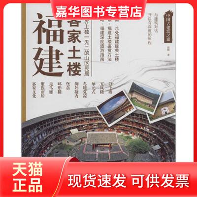 【正版现货】 福建客家土楼 徐辉 著 江苏科学技术出版社