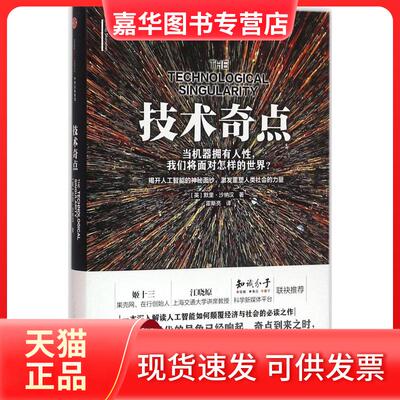 【正版现货】 技术奇点 (英)默里·沙纳汉(Murray Shanahan) 著;霍斯亮 译 著 中信出版社