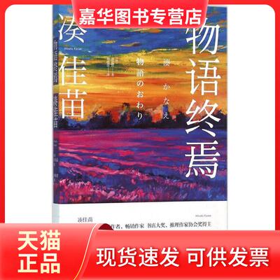 【正版现货】 物语终焉 (日)凑佳苗(Minato Kanae) 著;郑晓蕾 译 著 新星出版社
