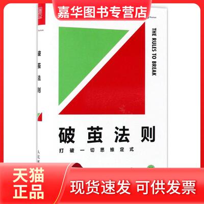 【正版现货】 破茧法则 (英)理查德·泰普勒(Richard Templar) 著；赵婕 译 人民邮电出版社