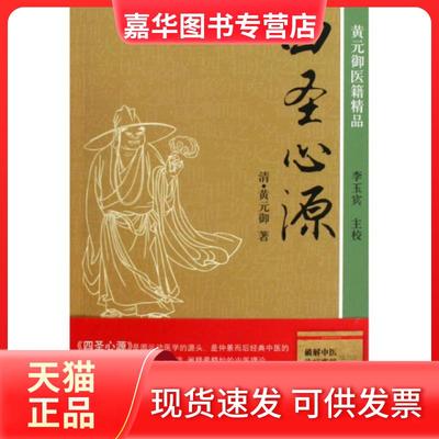 【正版现货】 四圣心源(黄元御医籍精品) (清)黄元御|校注:李玉宾 人民军医