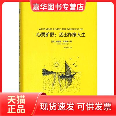 【正版现货】 心灵旷野 (美)纳塔莉·戈德堡(Natalie Goldberg) 著；孙玉婷 译 中国人民大学出版社