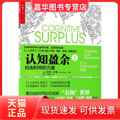 【正版现货】 认知盈余:自由时间的力量 (美)克莱·舍基(Clay Shirky) 著;胡泳,哈丽丝 译 著 京华出版社