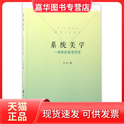 【正版现货】 系统美学 乌杰 著 人民出版社
