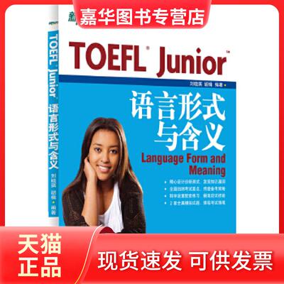 【正版现货】 TOEFLJunior语言形式与含义 刘晓琪 西安交通大学出版社