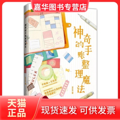 【正版现货】 的手账整理魔法 MUKI 著 民主与建设出版社