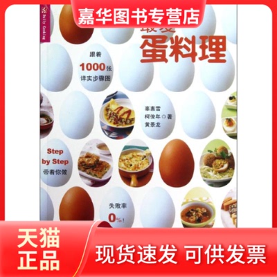 【正版现货】 蛋料理 辜惠雪,柯俊年,黄景龙 著作 江苏美术出版社