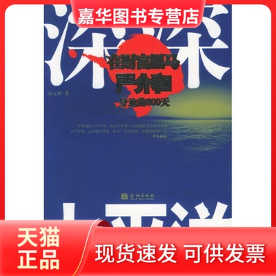 【正版现货】 深深太平洋/在财富黑马严介和身边的800天 陆元彬  著 著 金城出版社