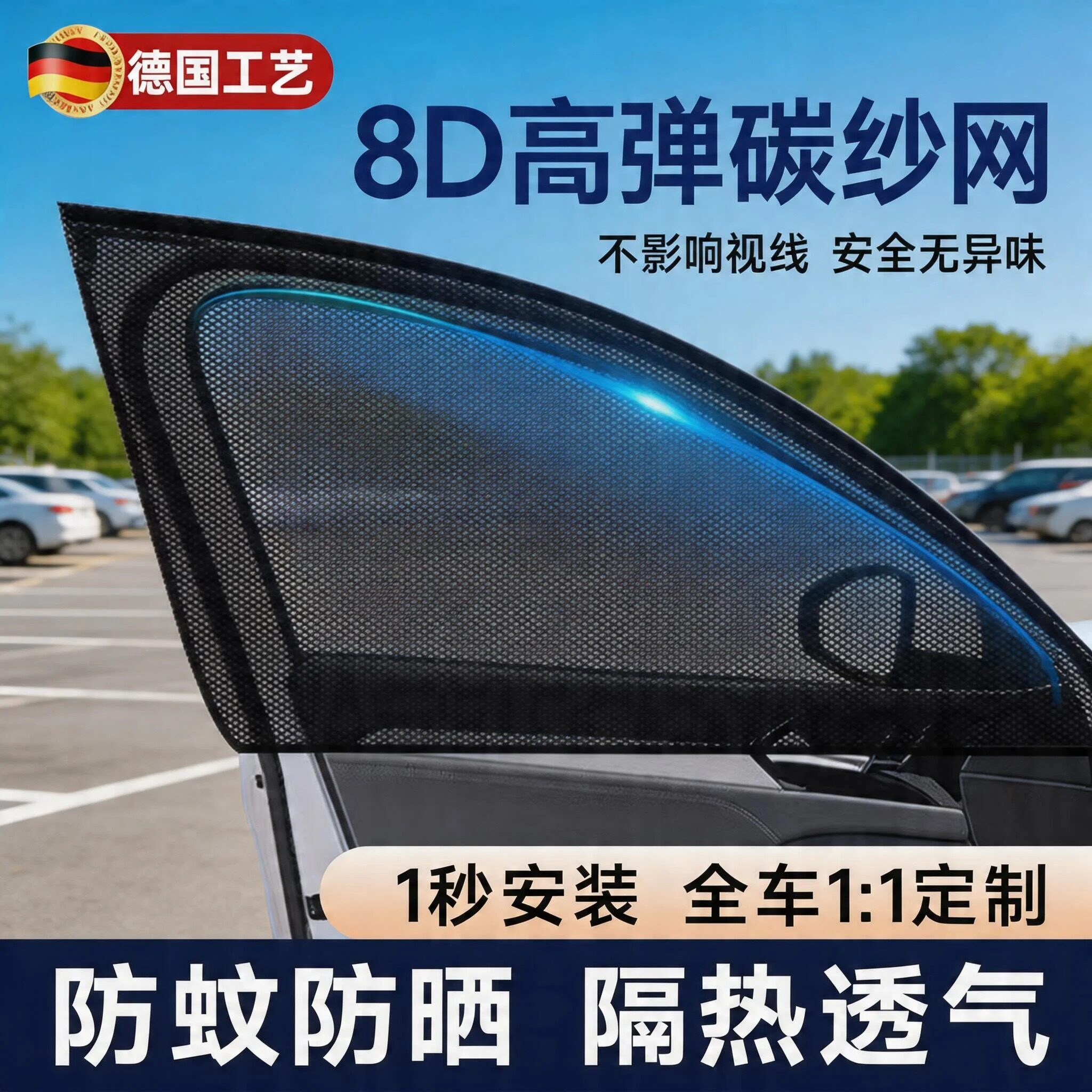 德国自装车用车窗防蚊网汽车防蚊虫网纱隐私纱窗网遮阳帘车载窗帘