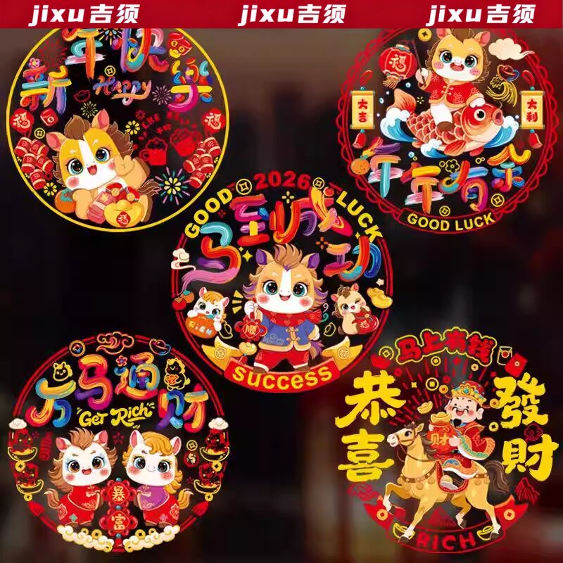 春节窗花2026新款马年静电贴纸玻璃贴窗贴过年入户门贴新年福字贴