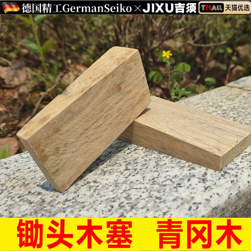 德国青冈木锄头配件固定木塞老式锄头卡子安装木楔子木尖马鞍子