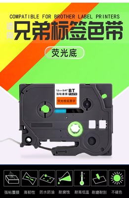 适用兄弟标签机色带12mm9 18 24 36 brother标签打印机TZe-BDC31标签纸荧光黄绿橙底黑字PT-P900-300BT-D210