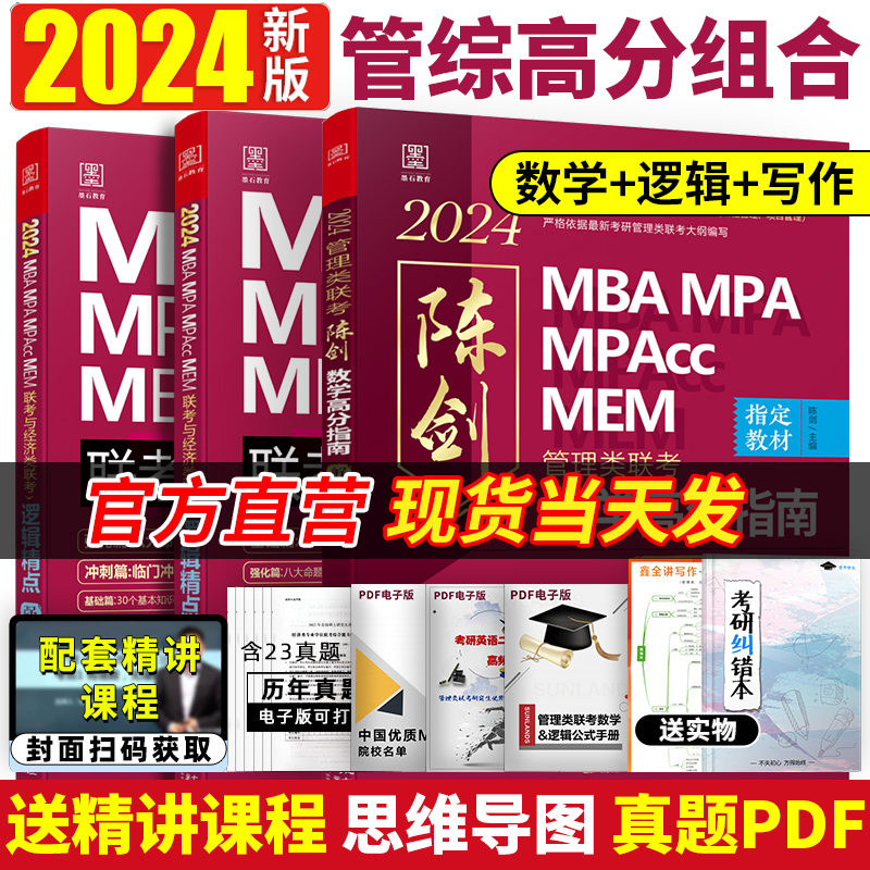 现货速发】2024赵鑫全陈剑逻辑精点管理类联考199管综MBA教材 MPA MPAcc搭陈剑数学高分指南写作分册精点1000题习题老吕精编机工_虎窝淘