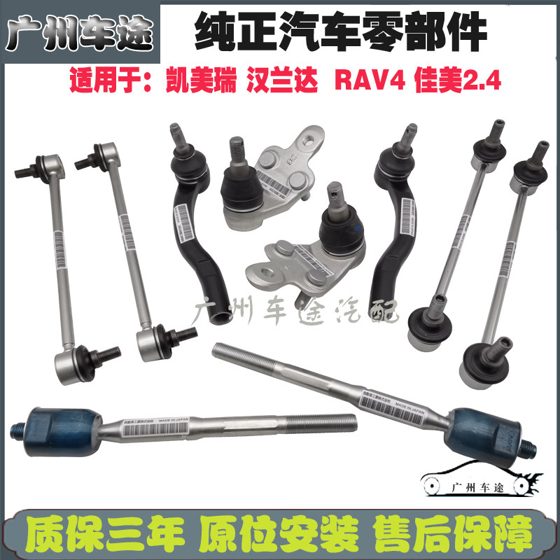 适用凯美瑞佳美汉兰达RAV4前后平衡杆方向机内外横拉杆下摆臂球头