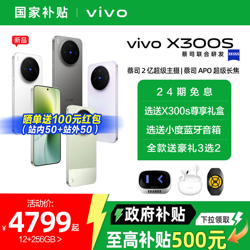 【国家补贴15%】vivo X300s 新品蔡司2亿超级主摄政府补贴拍照学生智能大电池手机官网正品学生蔡司2亿主摄像
