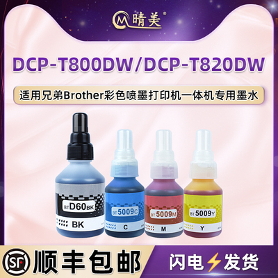 晴美彩色填充墨水适用兄弟牌DCP-T800DW墨仓式打印机DCP-T820DW加墨专用墨水BT6009黑5009彩油墨连供补充磨水