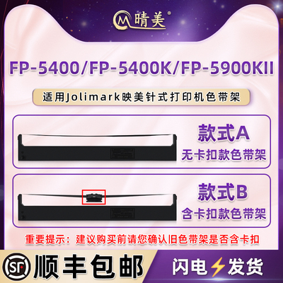 晴美JMR102针式JMR121色带架适用Jolimark映美FP-5400票据打印机FP-5400K色带盒FP-5900KII墨带fp5400碳带框