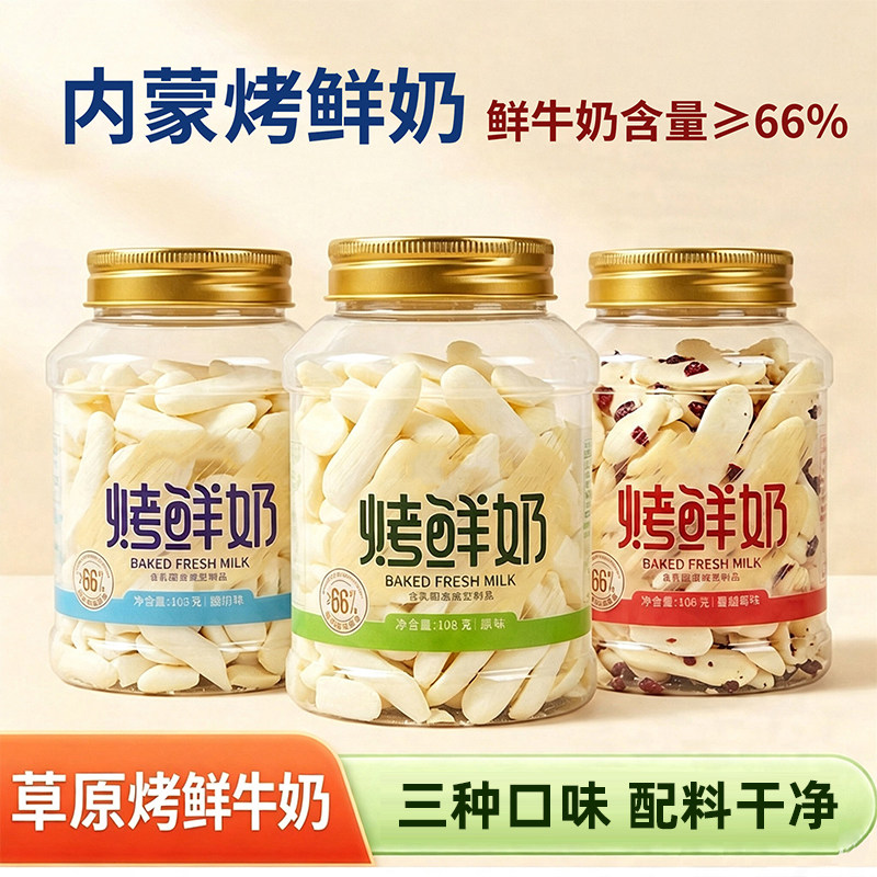 内蒙古特产奶制品108g桶装烤鲜奶脆片原味蔓越莓味酸奶味烤鲜奶条