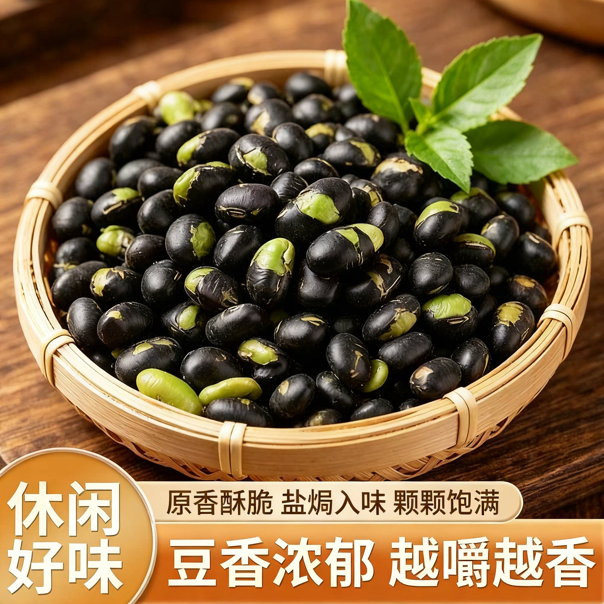 盐焗干炒黑豆香脆入味颗粒饱满农家炒制休闲解馋下酒健康小零食