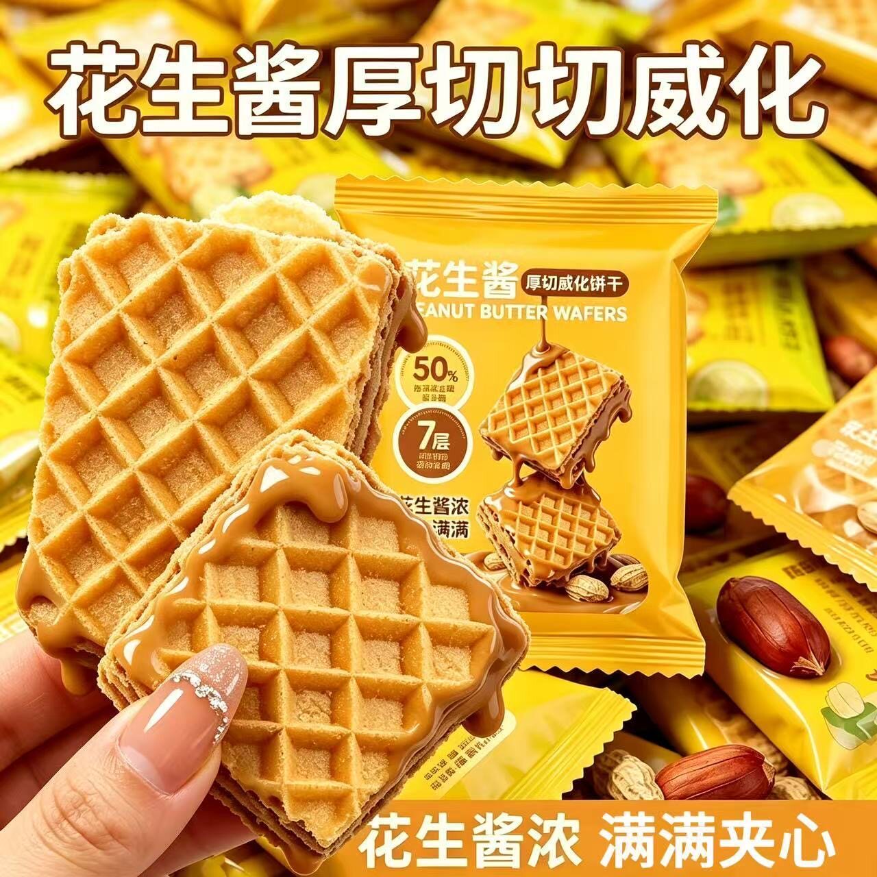 花生酱方块厚切威化饼干酥脆办公室送礼零食独立小包装原装童年