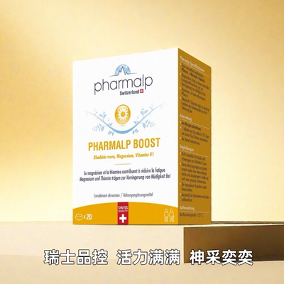 红景天元气满满恢复体力pharmalp