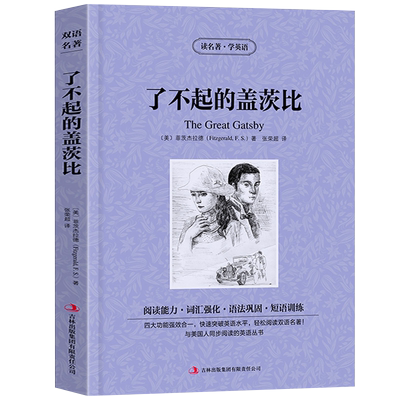 了不起的盖茨正版菲茨杰拉德著中英对照英汉对照中英文双语版经典世界名著外国文学长篇小说英文版英语读物初高中生课外阅读书籍