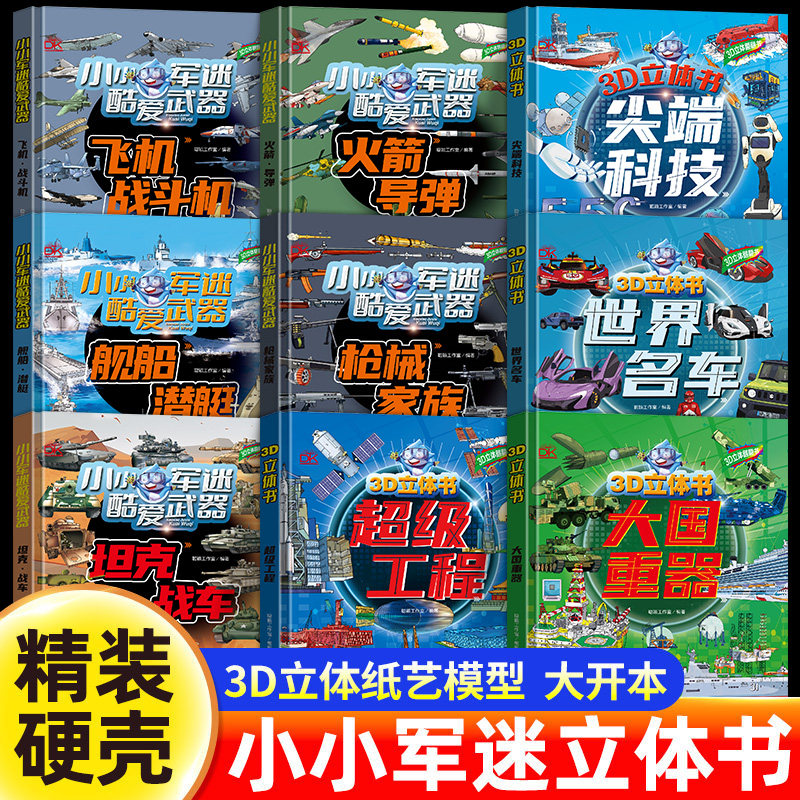 儿童3D立体翻翻书全套9册小小军迷酷爱武器系列坦克战车枪械家族尖端科技舰船潜艇飞机战斗机大国重器超级工程3-6-9岁军事科普书籍