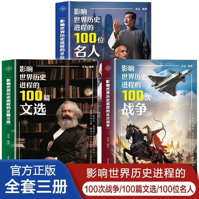 全3册影响世界历史进程的100位名人100次战争100篇文选正版原著世界历史人物传记著名战争近代战争一二次世界大战历史知识畅销书籍