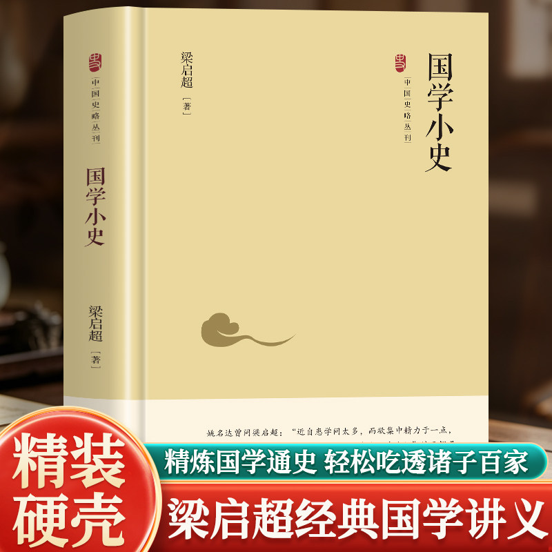 国学小史正版梁启超原著无删减白话文 纵览先秦诸子文脉读懂华夏思想本源 零基础也能理清先秦学术脉络 史学理论畅销书籍排行榜