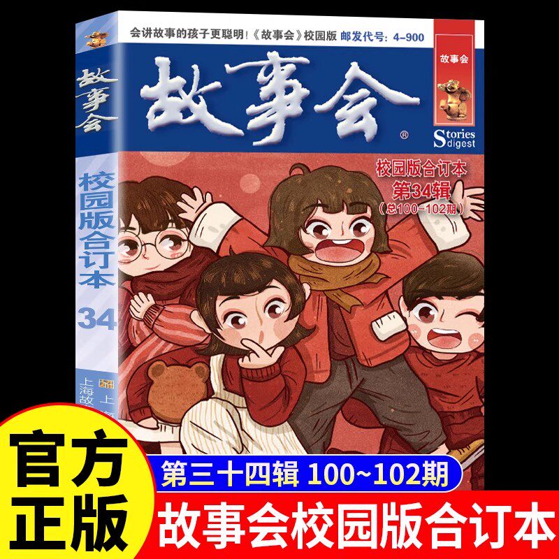 故事会校园版合订本第34辑正版 社会生活故事文摘短篇小说故事集 成人青少年中小学生课外书怀旧书籍杂志期刊读物2024合订本2025年