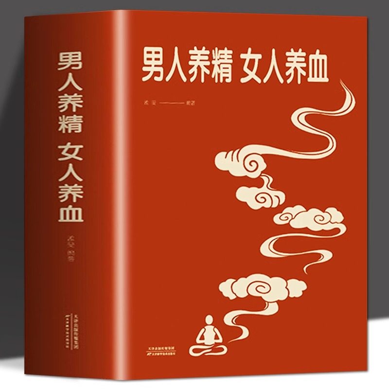 正版 男人养精女人养血经典大厚本 调肝血养肾精男性女性调理身体 中医养生营养学书籍饮食营养食疗 女人美容养颜健康养生保健书